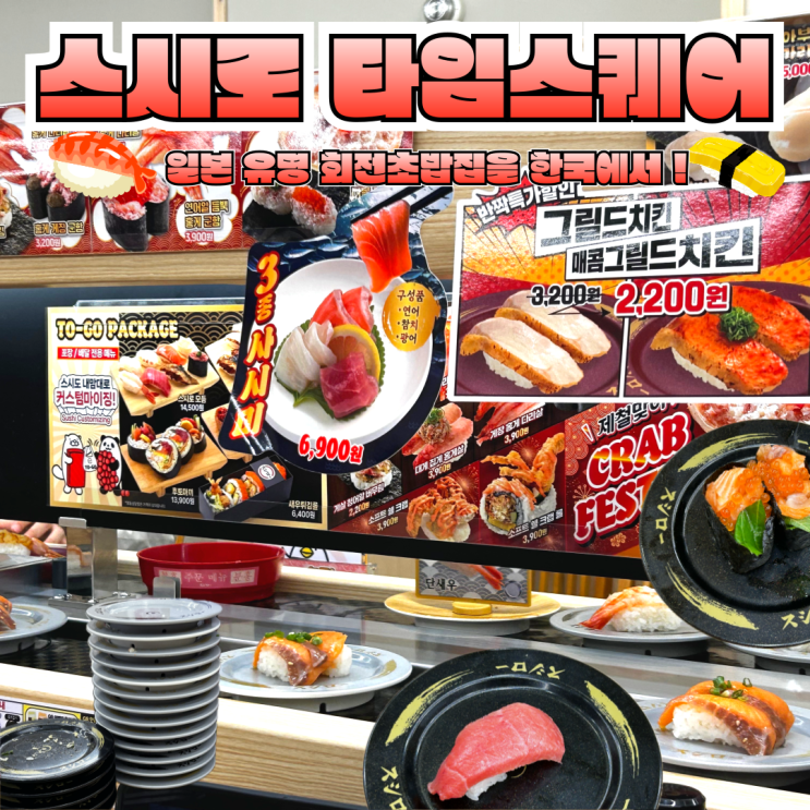 영등포 맛집 스시로 타임스퀘어 일본 유명 회전초밥집을 한국에서 네이버 블로그