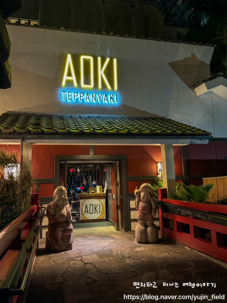 하와이 테판야키 맛집 | AOKI TEPPANYAKI : 네이버 블로그