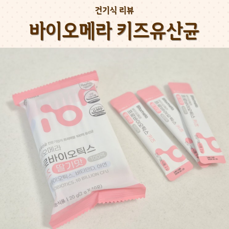바이오메라 키즈유산균 딸기맛 돌아기 먹여본 후기 네이버 블로그