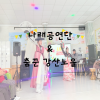 구미칠곡석적 재활주간보호 통합재가서비스 방문요양 방문목욕 드림주간보호센터 스페셜공연 나래공연단and 춤꾼 강산노을
