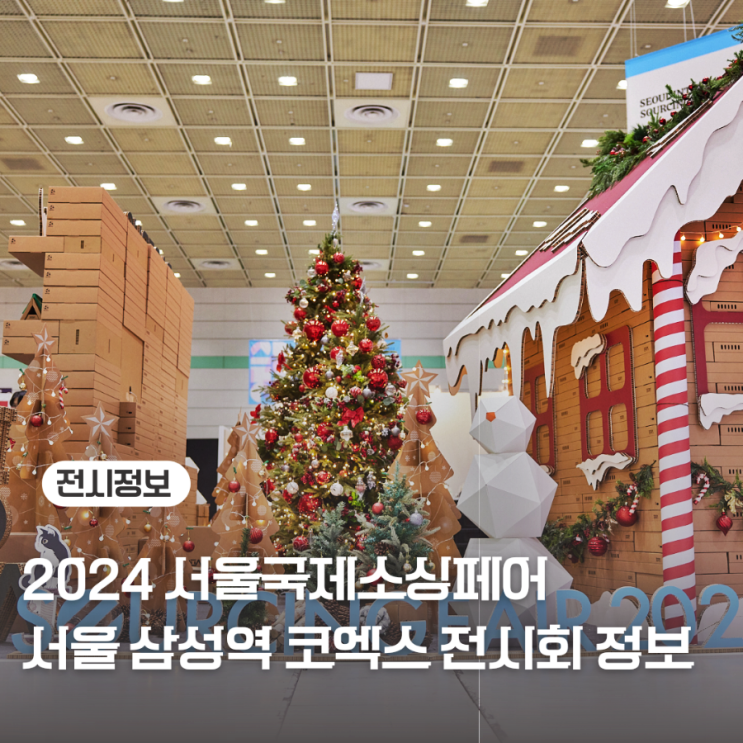 2024 서울국제소싱페어 서울 전시회 삼성역 코엑스 전시 정보 네이버 블로그