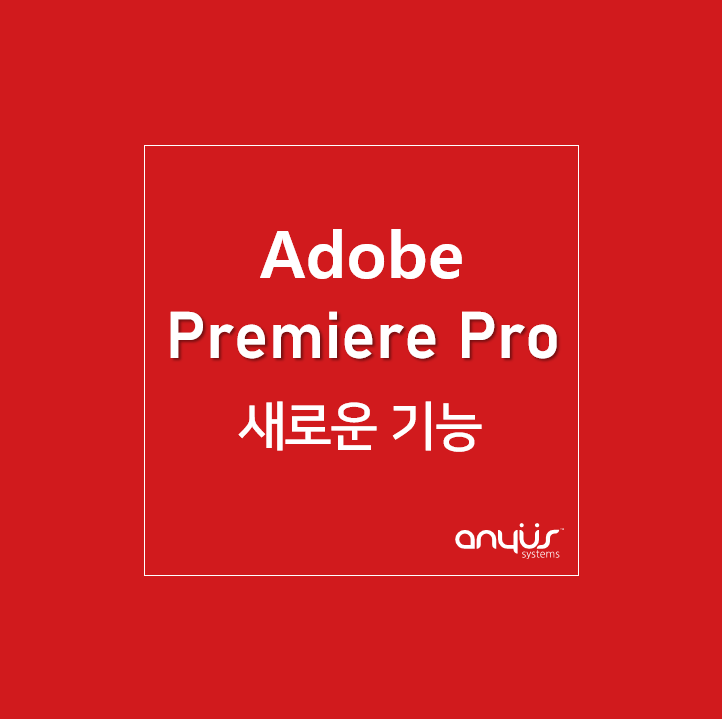 24년 어도비 프리미어 프로 Adobe Premiere Pro 새로운 기능 및 Ai 기능 네이버 블로그