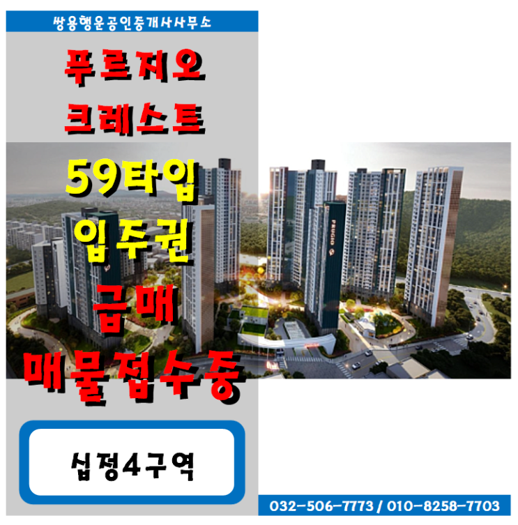 십정4구역 푸르지오크레스트 59타입 24평형 입주권 급매 매물접수중 인천재개발 인천입주권 인천분양권 네이버 블로그