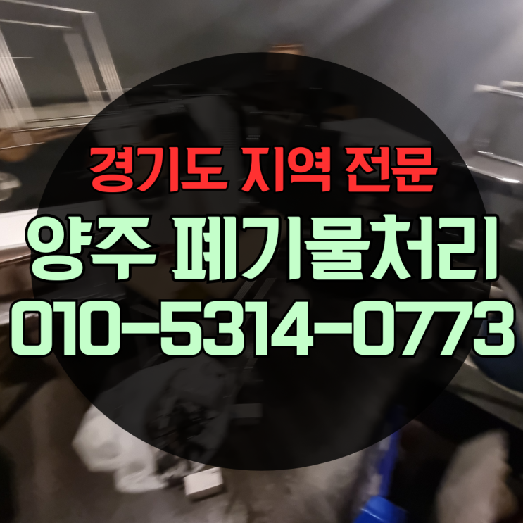 양주 폐기물처리 사업장 카페철거 인테리어폐기물 가구수거 맡겨주세요 옥정 민락 네이버 블로그