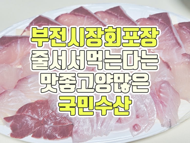 부전시장 가성비 횟집 맛좋고 양많은 국민수산 회 포장 네이버 블로그