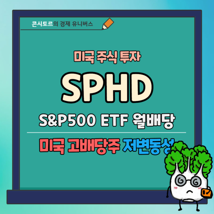 월배당 ETF SPHD 미국 고배당주, 너는 누구냐 : 네이버 블로그