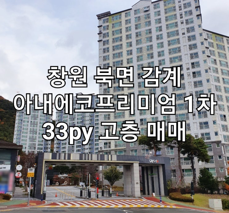 창원 북면 감계 아내에코프리미엄1차아파트 33py 매매 고층 입주청소완료 수납공간최상 공실 (84m²) : 네이버 블로그