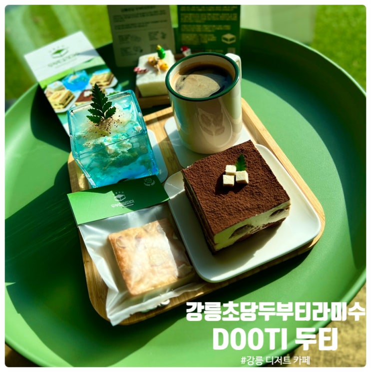 두부로 만든 이색 강릉 디저트 카페 강릉초당두부티라미수 DOOTI 두티 : 네이버 블로그