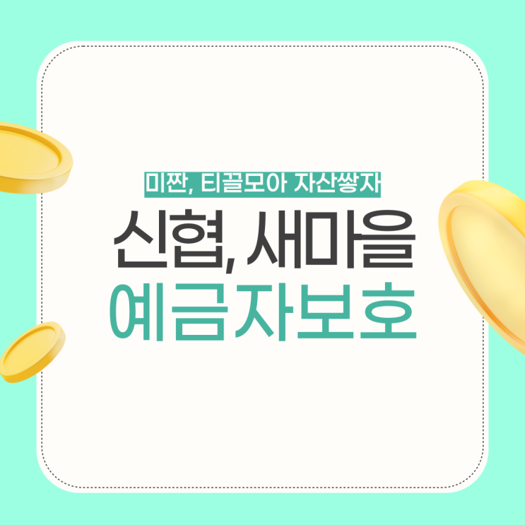 신협 새마을금고 예금자보호법 일반은행과 다를까 1억 시행은 네이버 블로그