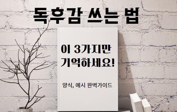 독후감 쓰는 법 이 3가지만 기억하세요 독후감상문 쓰는 법 양식 예시 완벽 가이드 네이버 블로그