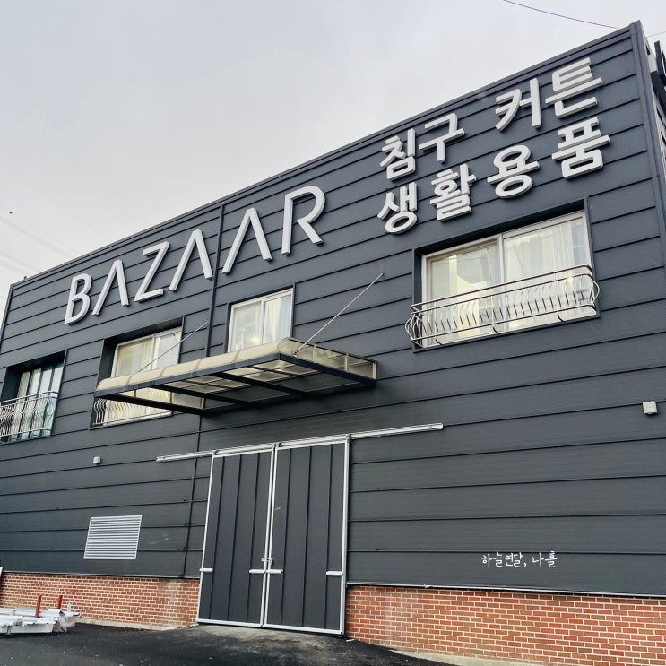 일산파주 이불할인매장 바자르일산점에서 침구모달이불커튼 구경하고 왔어요 네이버 블로그