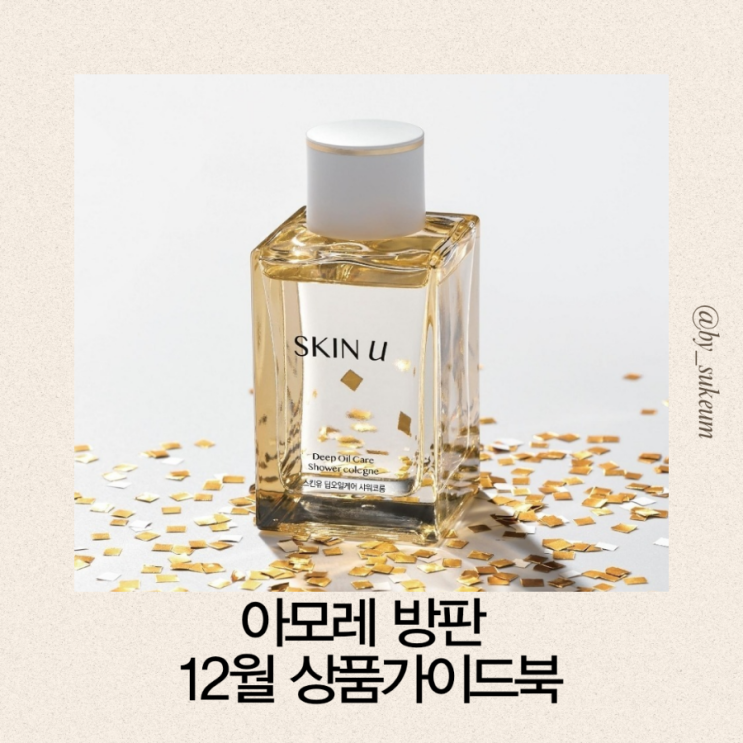 아모레방판 12월 상품가이드북 연말에도 아모레해요♥ 네이버 블로그