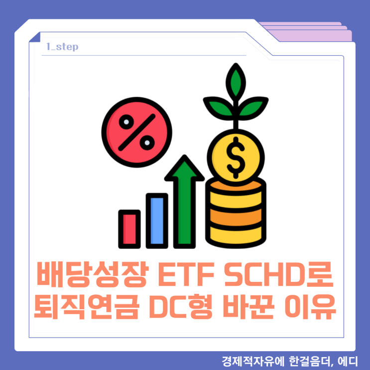 배당성장 ETF SCHD로 퇴직연금 DC형 바꾼 이유 : 네이버 블로그