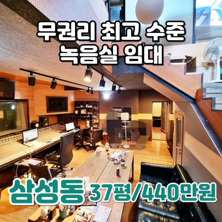 강남 녹음실 임대 무권리 최고 수준의 컨디션 희소한 매물입니다 네이버 블로그