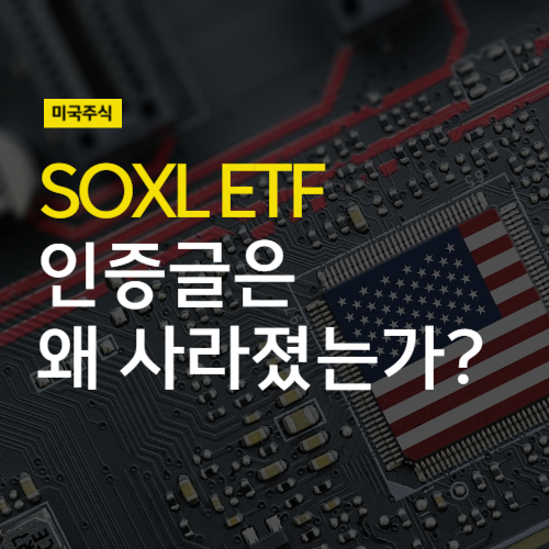 SOXL ETF 주가 전망, 속슬 인증글은 왜 사라졌는가? : 네이버 블로그