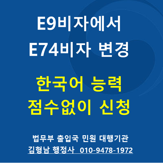 E9비자에서 E74비자로 변경, 한국어능력 점수없이 신청하세요 : 네이버 블로그