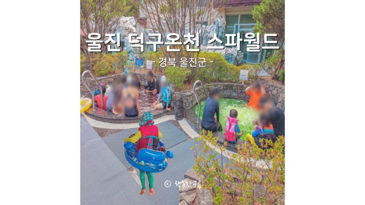 덕구온천 스파월드 호텔 리조트 할인 준비물 팁 네이버 블로그
