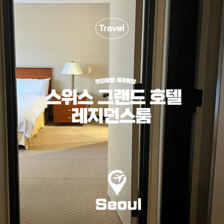 스위스 그랜드 호텔 레지던스 3베드룸 서울 여자넷 호캉스 브라이덜샤워 네이버 블로그
