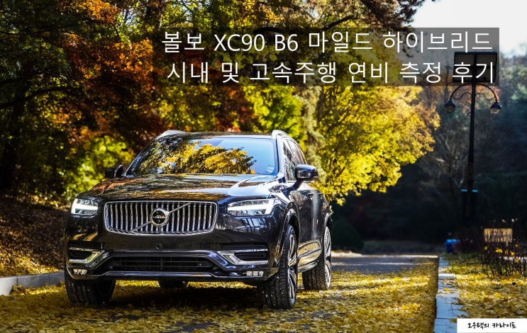 볼보 XC90 B6 마일드 하이브리드 시내 및 고속주행 연비 : 네이버 블로그