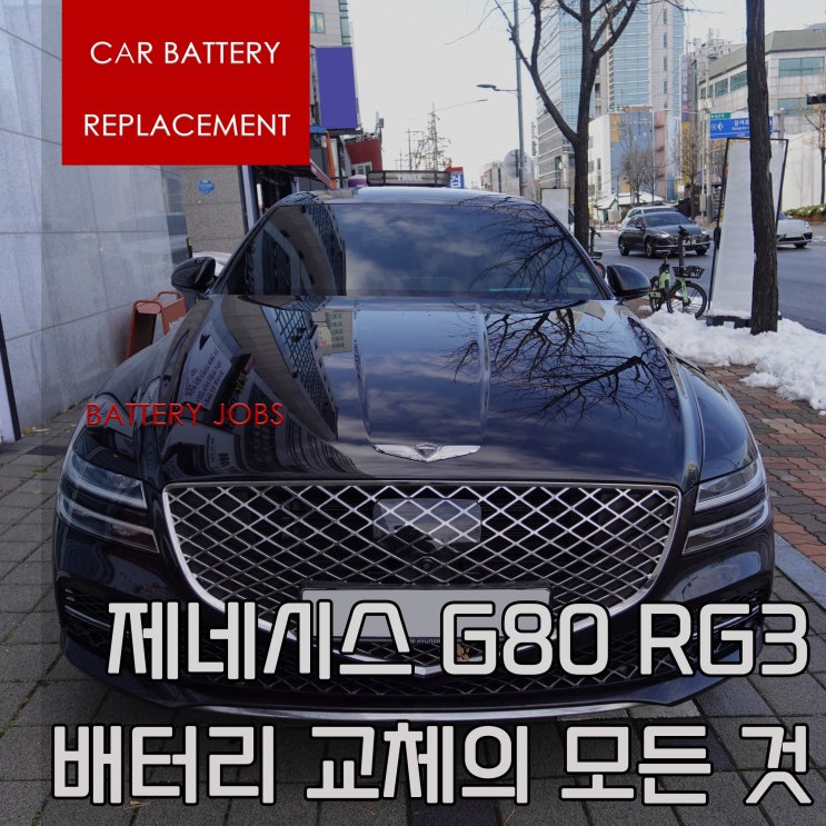 제네시스 G80 RG3 배터리 교체의 모든 것 : 네이버 블로그