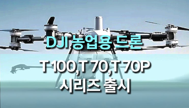 스마트 농업의 미래, DJI Agras T100, T70, T70P 출시! : 네이버 블로그