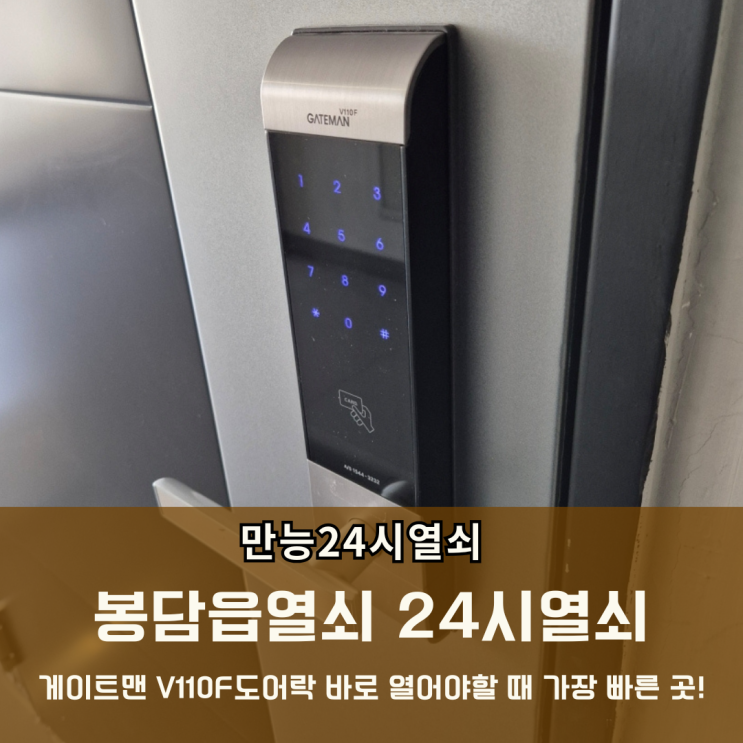 봉담읍열쇠 게이트맨도어락 바로 열어야할 때 가장 빠른 곳 네이버 블로그