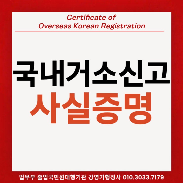 F-4비자 거소증 연장, 외국국적동포 국내거소신고증 발급 입국 당일 출입국 민원신청대행 전문 천안아산행정사 : 네이버 블로그