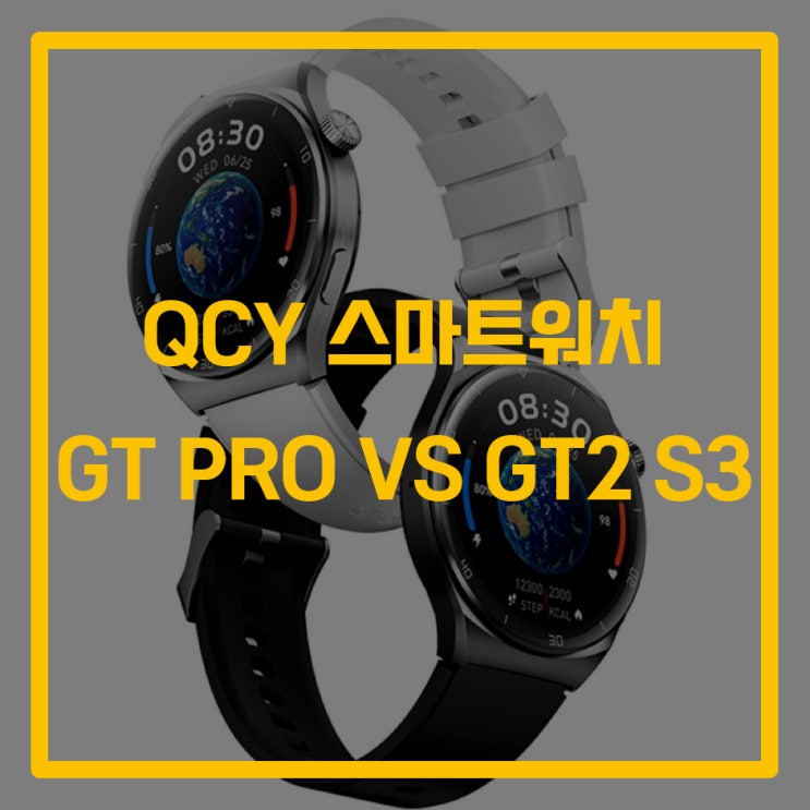 QCY 스마트워치 비교 가성비 최고의 GT PRO VS GT2 S3 : 네이버 블로그
