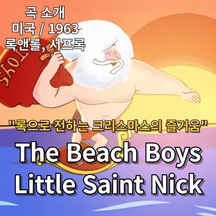 The Beach Boys : Little Saint Nick [가사/해석] 서프 록으로 전하는 크리스마스의 즐거움 : 네이버 블로그