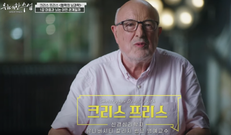 [강의] EBS위대한 수업 _ 크리스 프리스 Christopher Donald Frith #유니버시티칼리지 런던 신경심리학 교수 ...