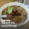 석촌역 맛집 아타타카이 라멘 석촌 혼밥 쿠로라멘 돈코츠라멘 후기 네이버 블로그