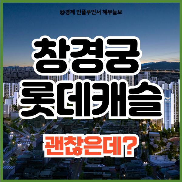 창경궁 롯데캐슬 시그니처 분양가 가점제 추첨제 물량 자금계획 정리 네이버 블로그