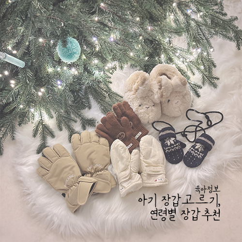 아기장갑 유아패딩장갑 고르는 법 연령별 장갑 추천 네이버 블로그