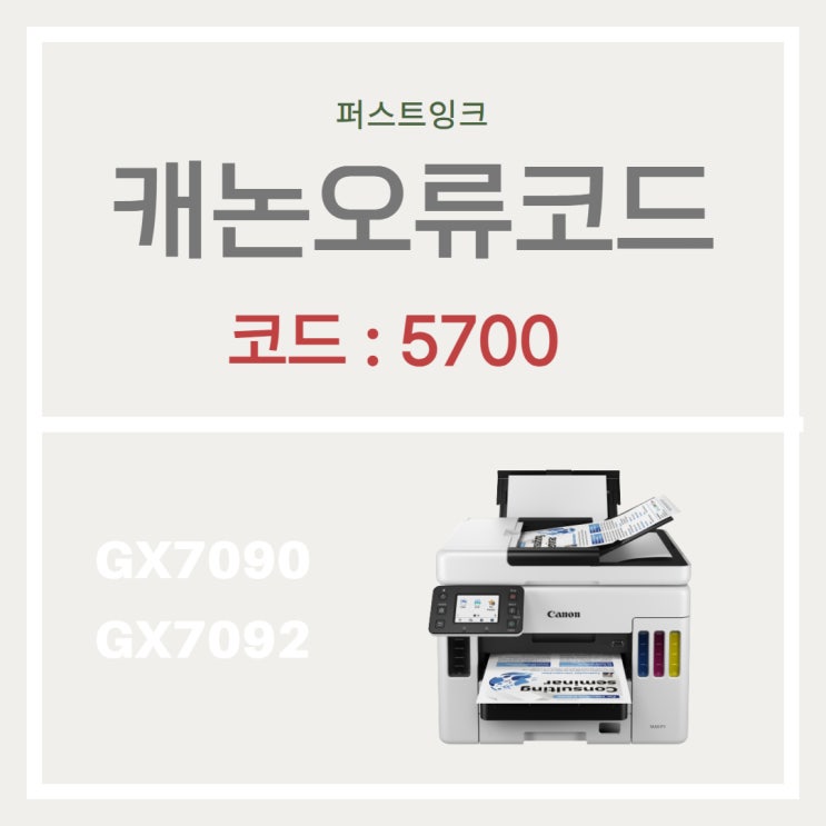 캐논 GX7090 / GX7092 오류코드 [5700] : 네이버 블로그