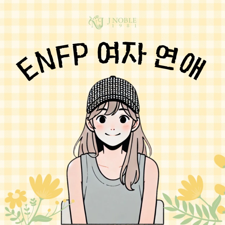 enfp 여자 연애 특징 및 스타일 : 네이버 블로그
