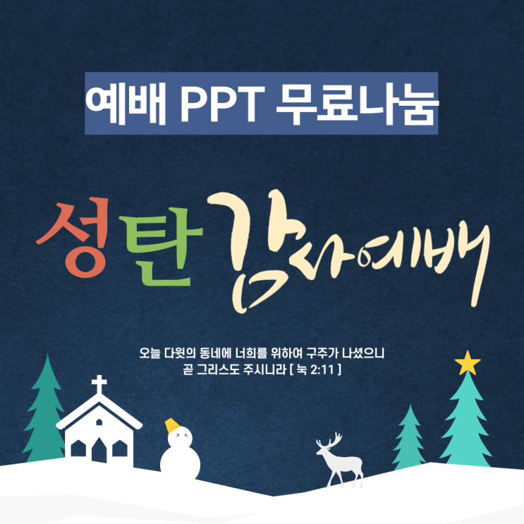[오하브] 교회 성탄절 성탄감사예배 PPT 배경 이미지 템플릿 무료나눔 : 네이버 블로그