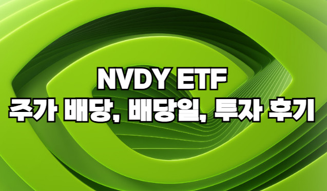 NVDY ETF 주가 배당, 배당일, 투자 후기 : 네이버 블로그