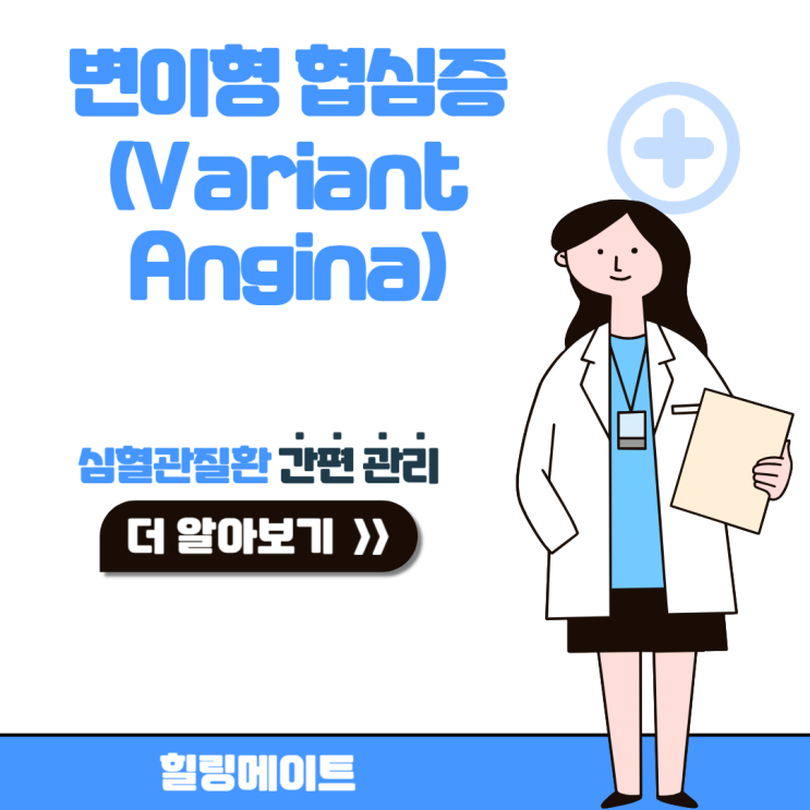 변이형 협심증 (Variant Angina, Prinzmetal's Angina) : 네이버 블로그