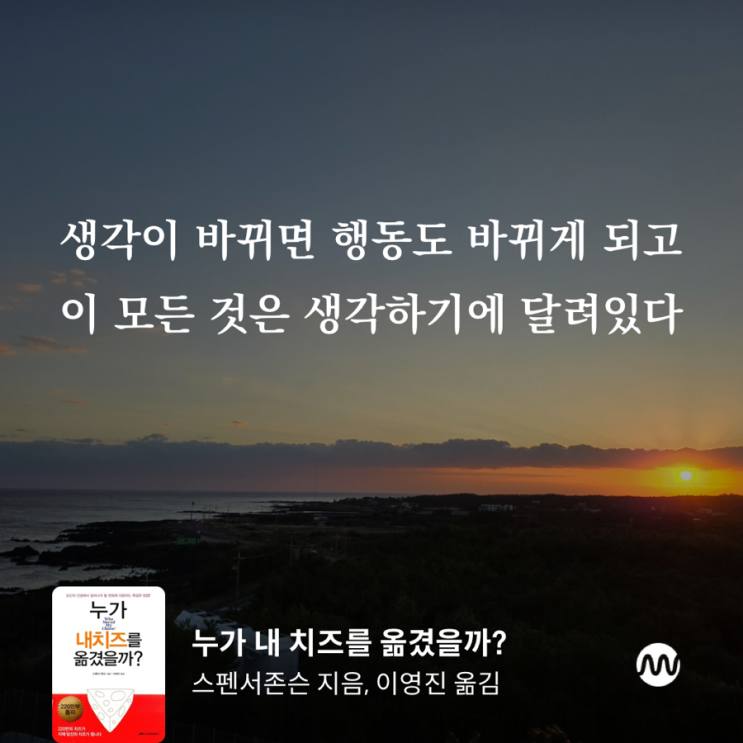 누가 내 치즈를 옮겼을까 / 변화 힘들때 힘이되는 글귀 좋은글 & 새로운 환경 적응 짧고 좋은 글귀 짧은 명언 : 네이버 블로그