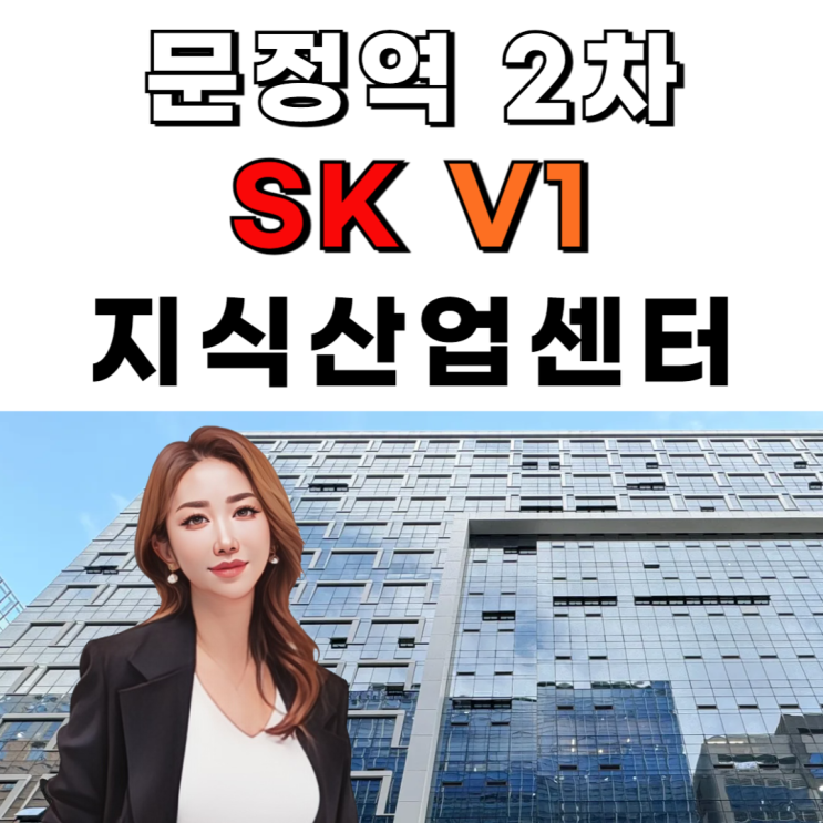 문정동skv1 2차 지식산업센터 건물정보 및 입주현황 : 네이버 블로그