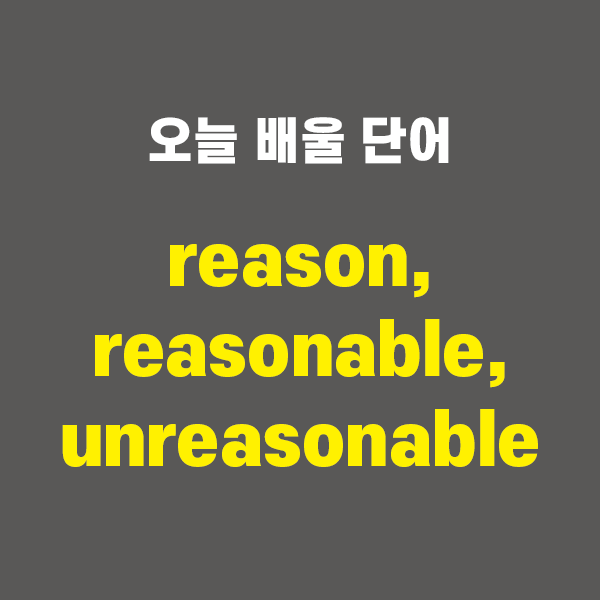 reason, reasonable, unreasonable - 영어단어 외우는 법, 어원학습, 어원, 수능필수단어 : 네이버 블로그