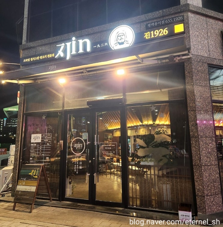 프라임 징기스칸 양고기 전문점 진1926 평택양갈비맛집 평택양고기맛집 용이동맛집 네이버 블로그