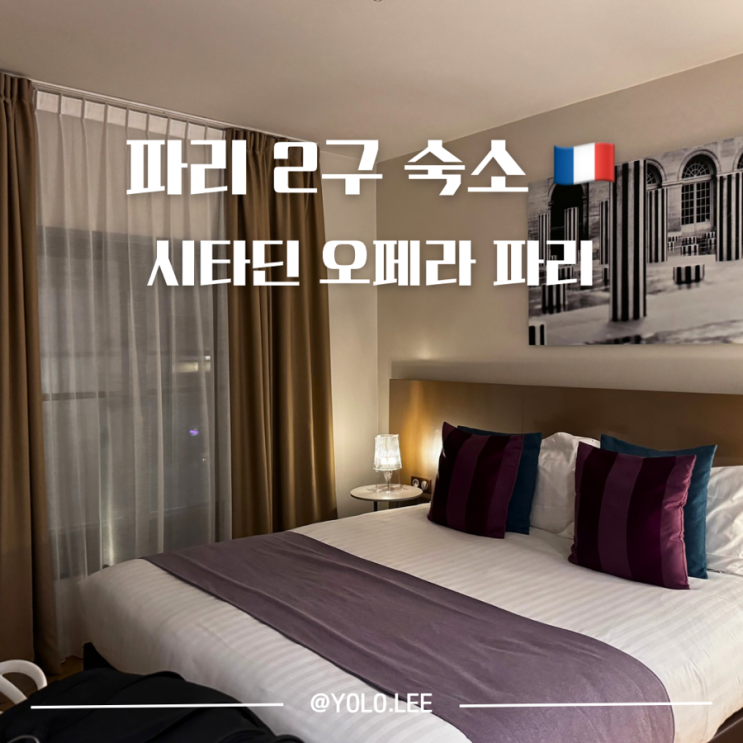 유럽프랑스 파리 2구 위치 깔끔한 호텔 시타딘 오페라 파리 가성비숙소 숙박 후기 네이버 블로그