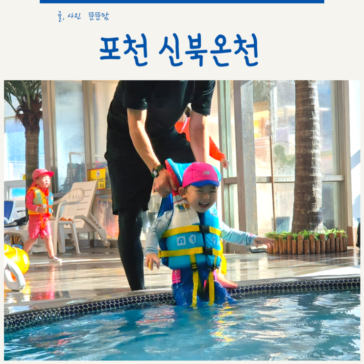 아이와 포천 가볼만한곳 신북온천 수영장 노천탕 찜질방 네이버 블로그