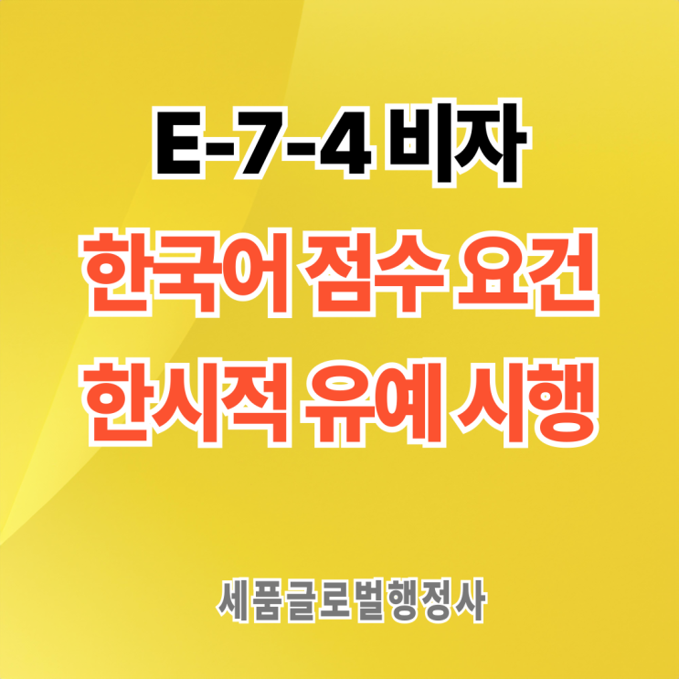 E74비자 혜택 한국어 점수 요건 한시적 완화 정책 발표 : 네이버 블로그
