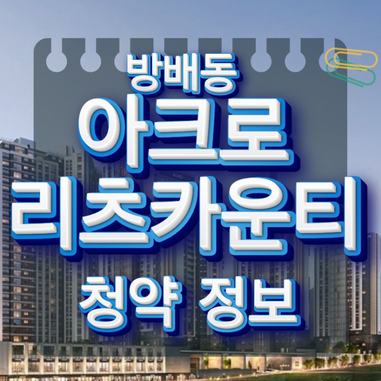 방배동 아크로 리츠 카운티 청약 일정 및 분양가 정보 방배 삼익아파트 재건축 드디어 분양 시작 네이버 블로그