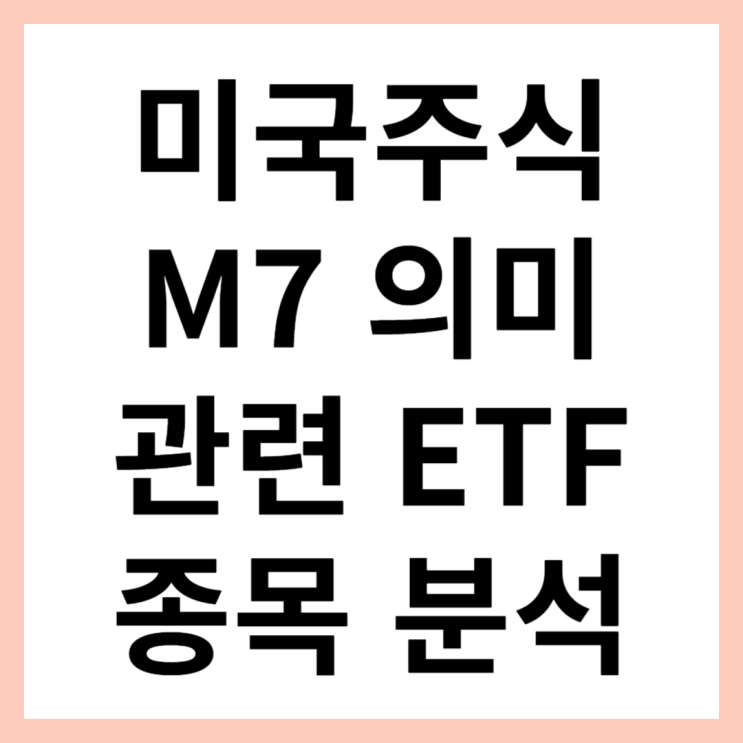 미국 M7 기업 의미 주가 종목 관련 ETF : 네이버 블로그
