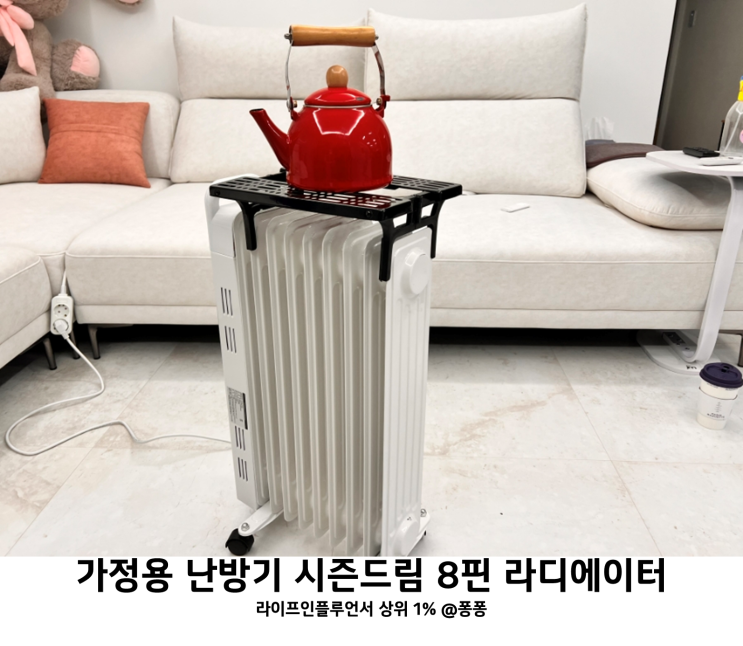 가정용 난방기 시즌드림 8핀 라디에이터 전기 온풍기 욕실 히터 추천 네이버 블로그