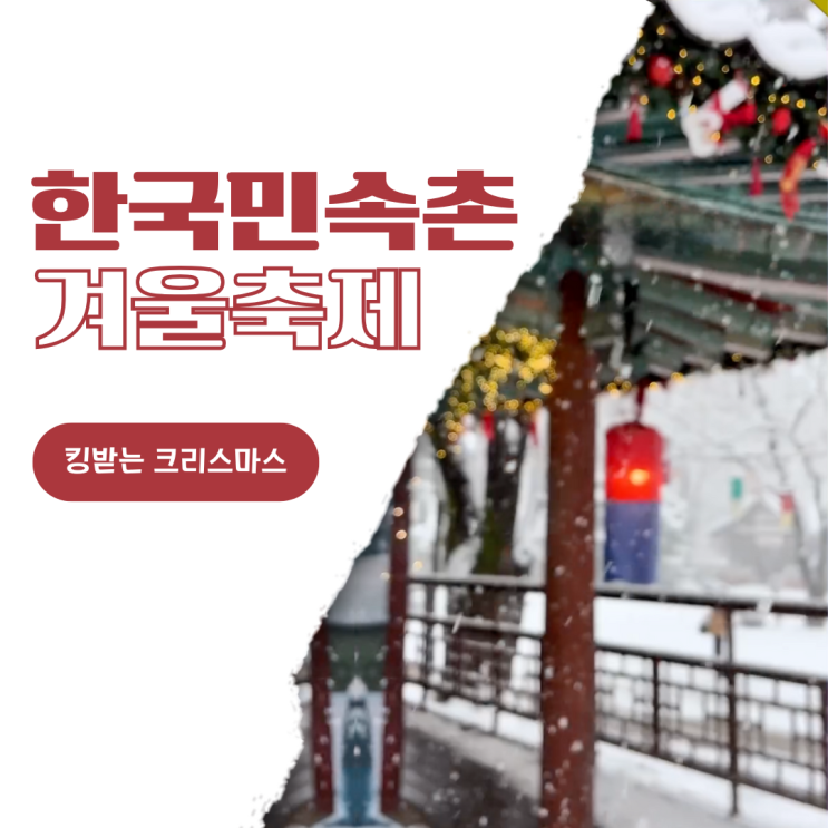 경기도 겨울 축제 용인 한국민속촌 킹받는 크리스마스 아이와 가볼만한 곳 네이버 블로그
