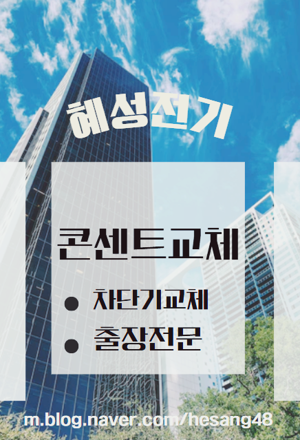 콘센트 교체비용 누전수리 차단기 교체 해결방법은 네이버 블로그